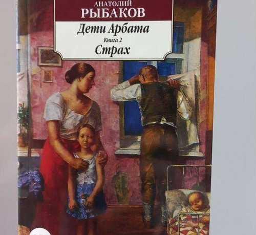 Дети Арбата (1 том) Рыбаков