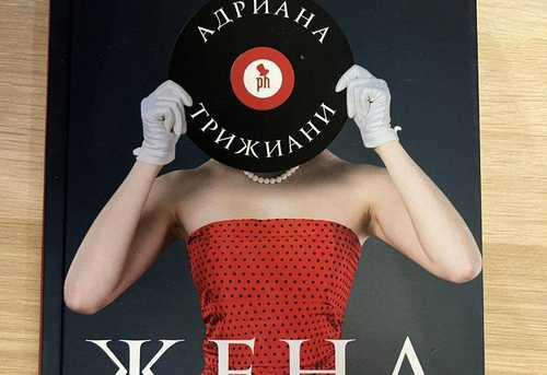 Книга Жена Тонни, Адриана Трижиани