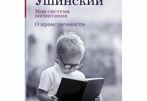 Книга К. Ушинский " Моя система воспитания "