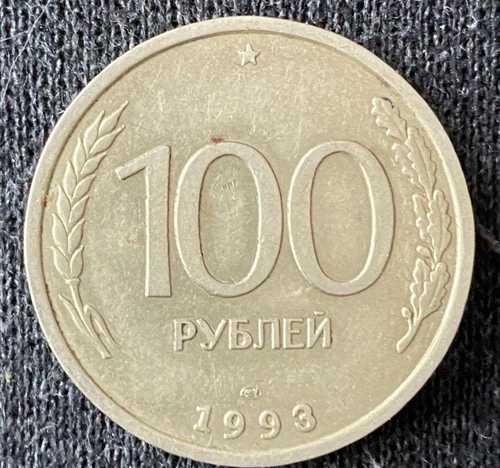 Монета 100 рублей 1993 года