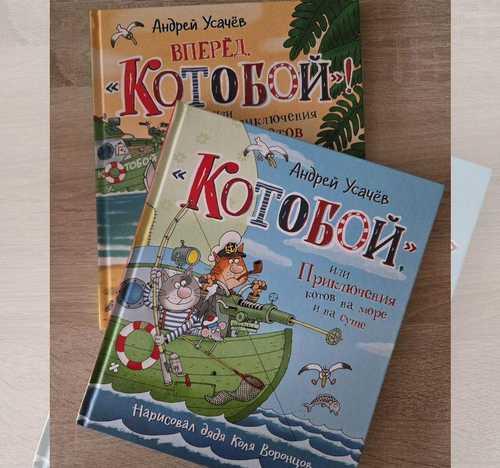 А.усачев котобой 2 книги