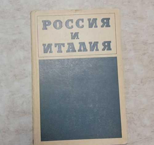 Россия и Италия