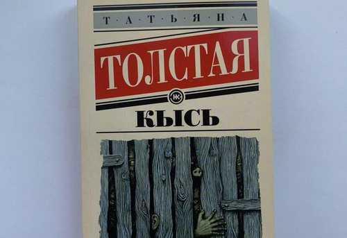 Книга Т. Толстой "Кысь"