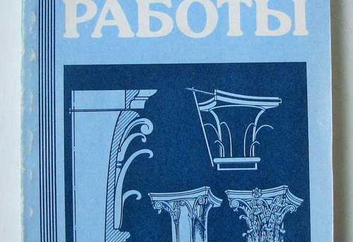 Сенаторов Н. Лепные работы. (Учебник,1993)