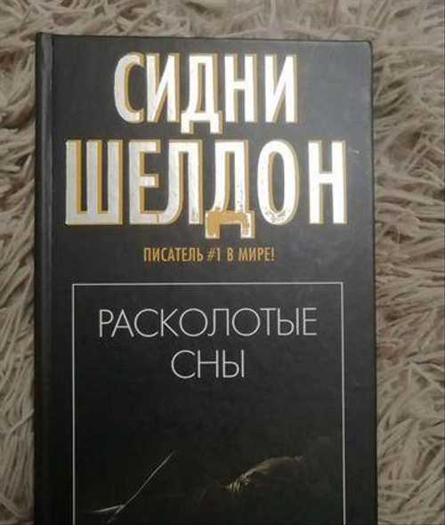 Шелдон расколотые сны