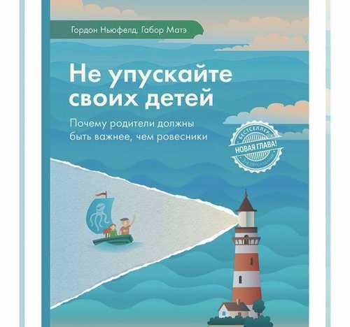 Гордон « Не упускайте своих детей»