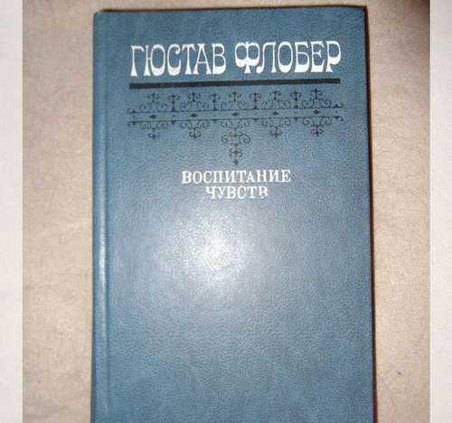 Г. Флобер - Воспитание Чувств