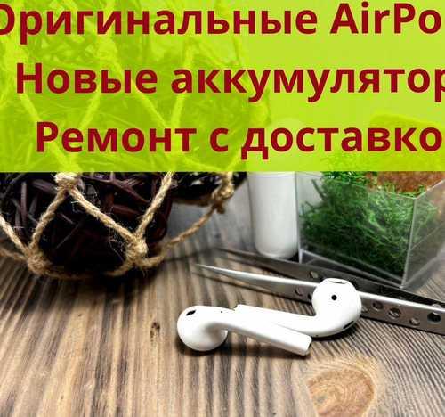 Airpods 1,2 оригиналы с новыми батареями