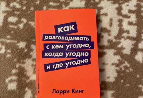 Ларри кинг как разговаривать с кем угодно