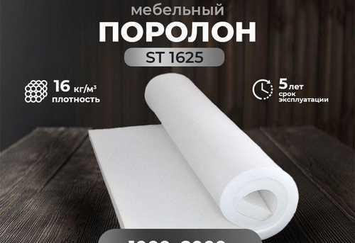 Мебельный поролон ST 1625