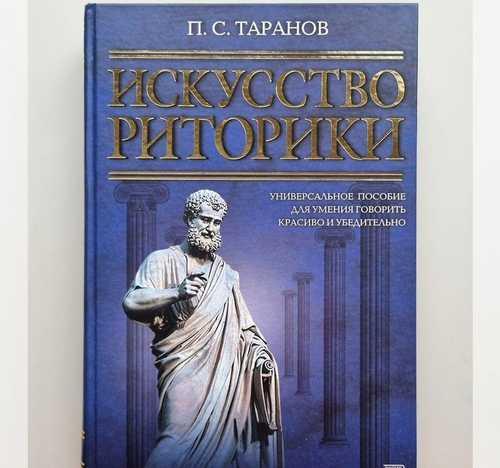 Искусство риторики Таранов П.С