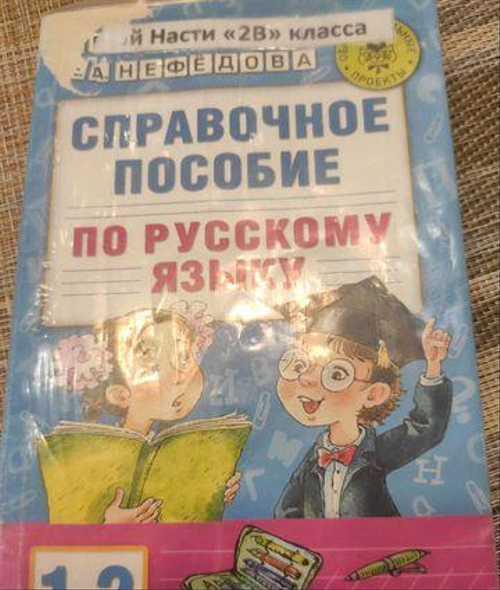Справочное пособие по русскому языку 1-2 класс