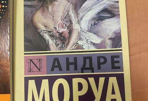 Книга Андре Моруа " Письма незнакомке"