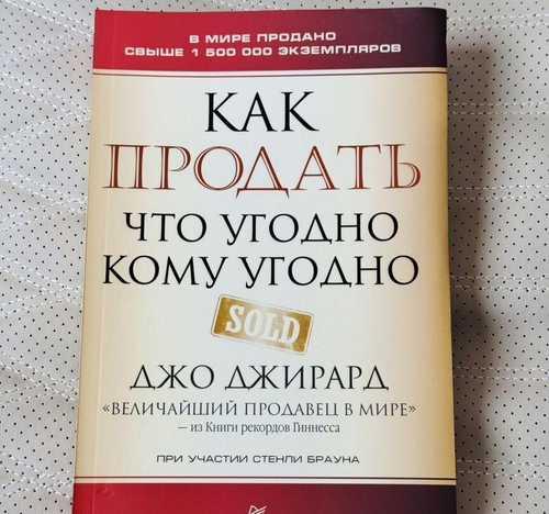 Как продать что угодно кому угодно (испачкана)