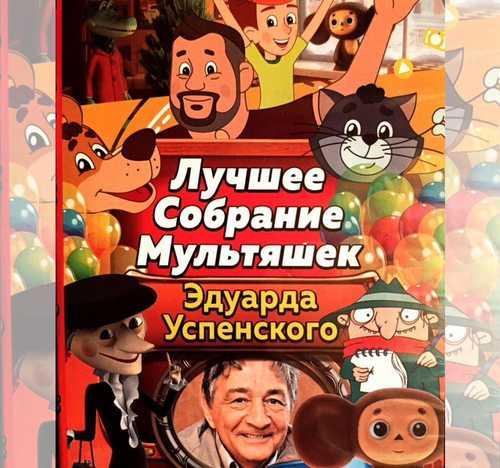 Мультики Подборка Мультяшек Эдуарда Успенского dvd