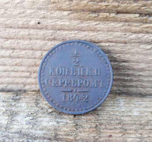 Монета 1/2 копейки 1842 спм