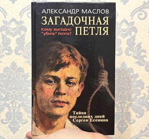 Книга «Загадочная петля. Тайна Сергея Есенина»