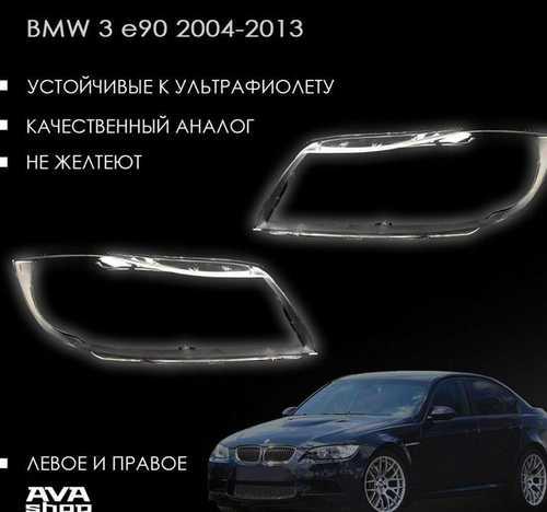 Новые стекла фар BMW 3 серия E90 рест (2008—2013)