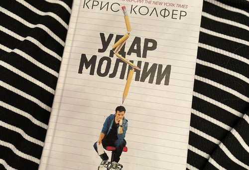 Удар молнии Крис Колфер (Книга)