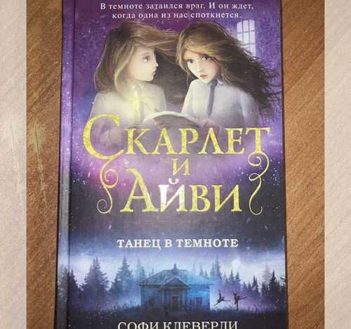 Книга "Скарлет и Айви"