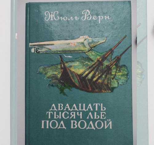 Двадцать тысяч лье по водой Букинистическое изд