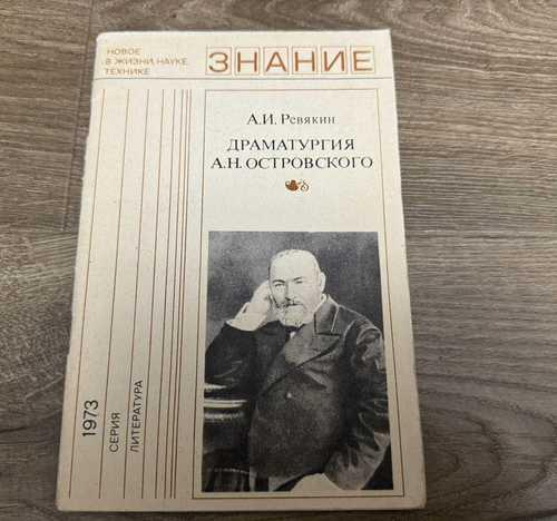 А.И. Ревякин - Драматургия А.Н. Островского 1973 г