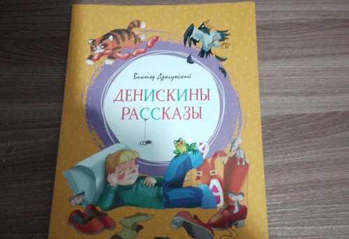 Книга"Денискины рассказы"