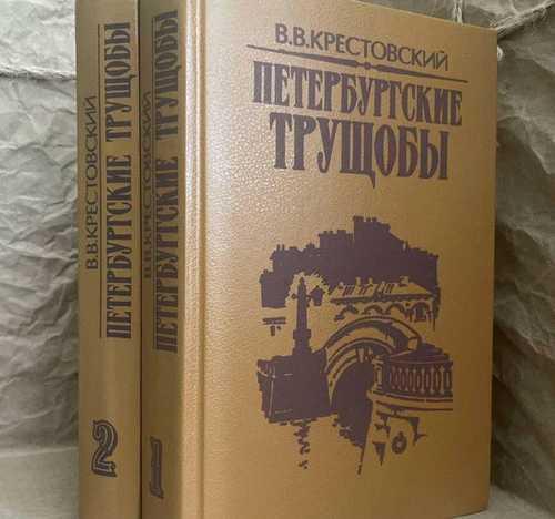 Петербургские трущобы (комплект из 2 книг)