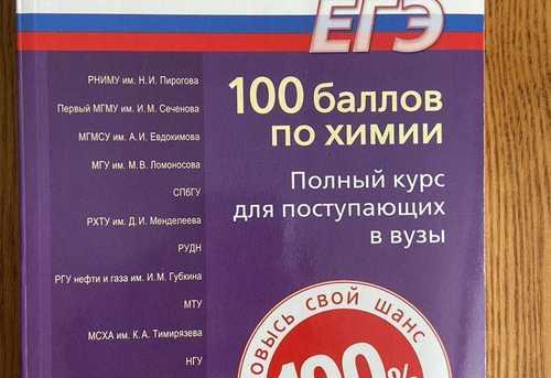 Книга для подготовки к ЕГЭ 100 баллов по химии