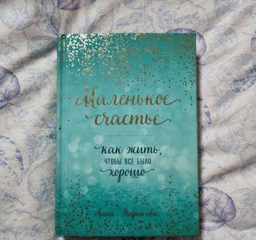 Книга "Маленькое счастье" Анна Кирьянова
