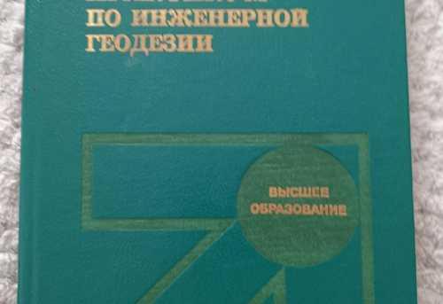 Лабораторный практикум по инженерной геодезии.1990