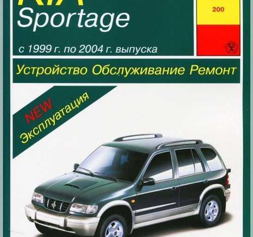 Книга: KIA sportage (б, д) 1999-2004 г.в., рем