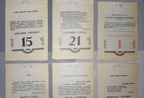 Лист отрывного календаря СССР с датой 1994 г