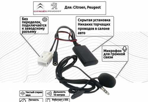 Bluetooth aux адаптер для Peugeot