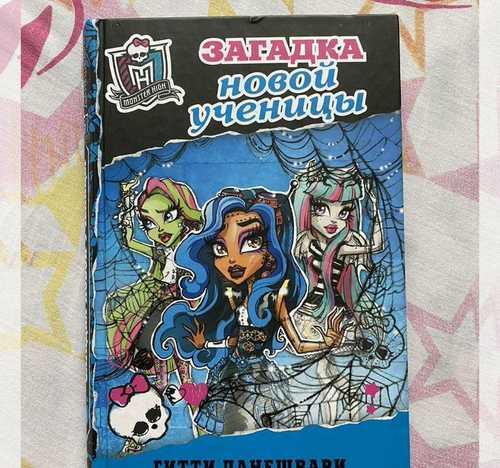 Книга monster high “загадка новой ученицы»