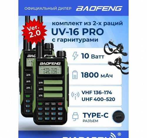 Комплект раций Baofeng UV-16 PRO 10W 2 шт, цвет зеленый