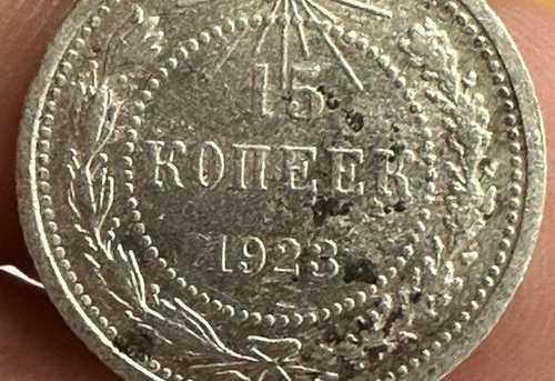 Серебряные 15 копеек 1923 года