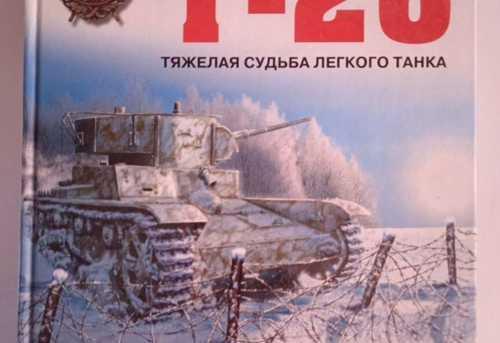 Коломиец М. Т-26. Тяжелая судьба легкого танка