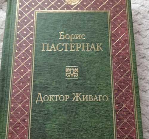 Книга "Доктор Живаго"