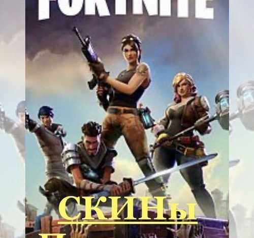 Скины подарком fortnite