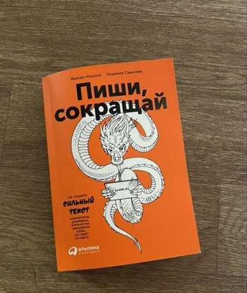 Пиши сокращай электронная книга