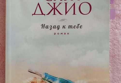 Книга Сара Джио "Назад к тебе"