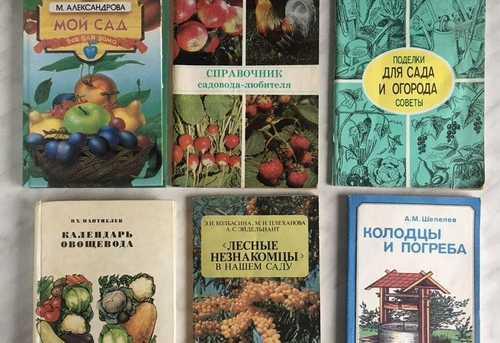 Книги сад и огород Садоводство СССР