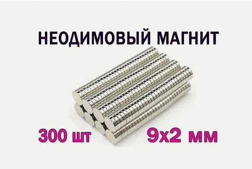 Неодимовый магнит 9х2 мм - 300 штук