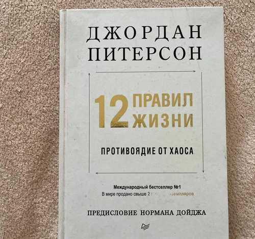 Книга джордан питерсон 12 правил жизни