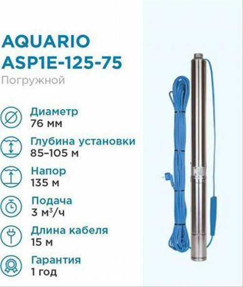 Скважинный насос aquario asp1e-125-75 арт: 3205