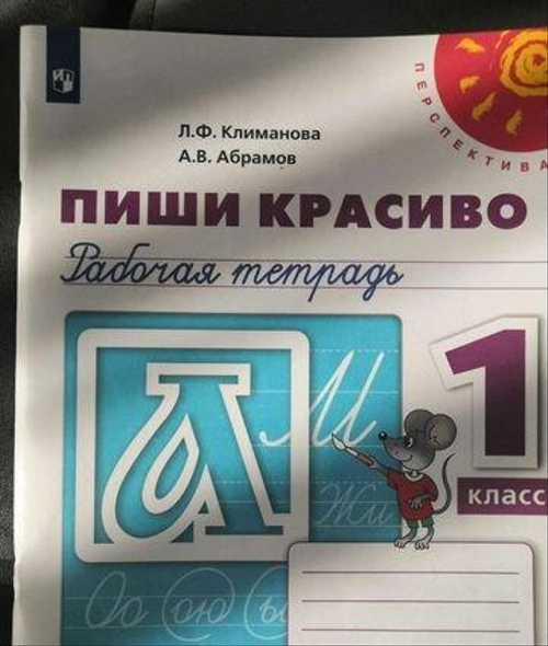 Пиши красиво 1 рабочая тетрадь климанова абрамов. Рисуй думай рассказывай. Рисуй дома рассказывай. Рисуй думай рассказывай рабочая тетрадь. Рисуй, думай, рассказывай. Рабочая тетрадь. 1 Класс.