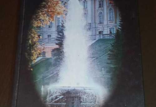 Книга "Петродворец. Фотоальбом" 1982г