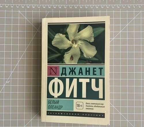 Книга «Белый олеандр» Джанет Фитч