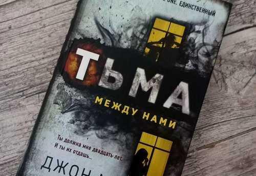Тьма между нами